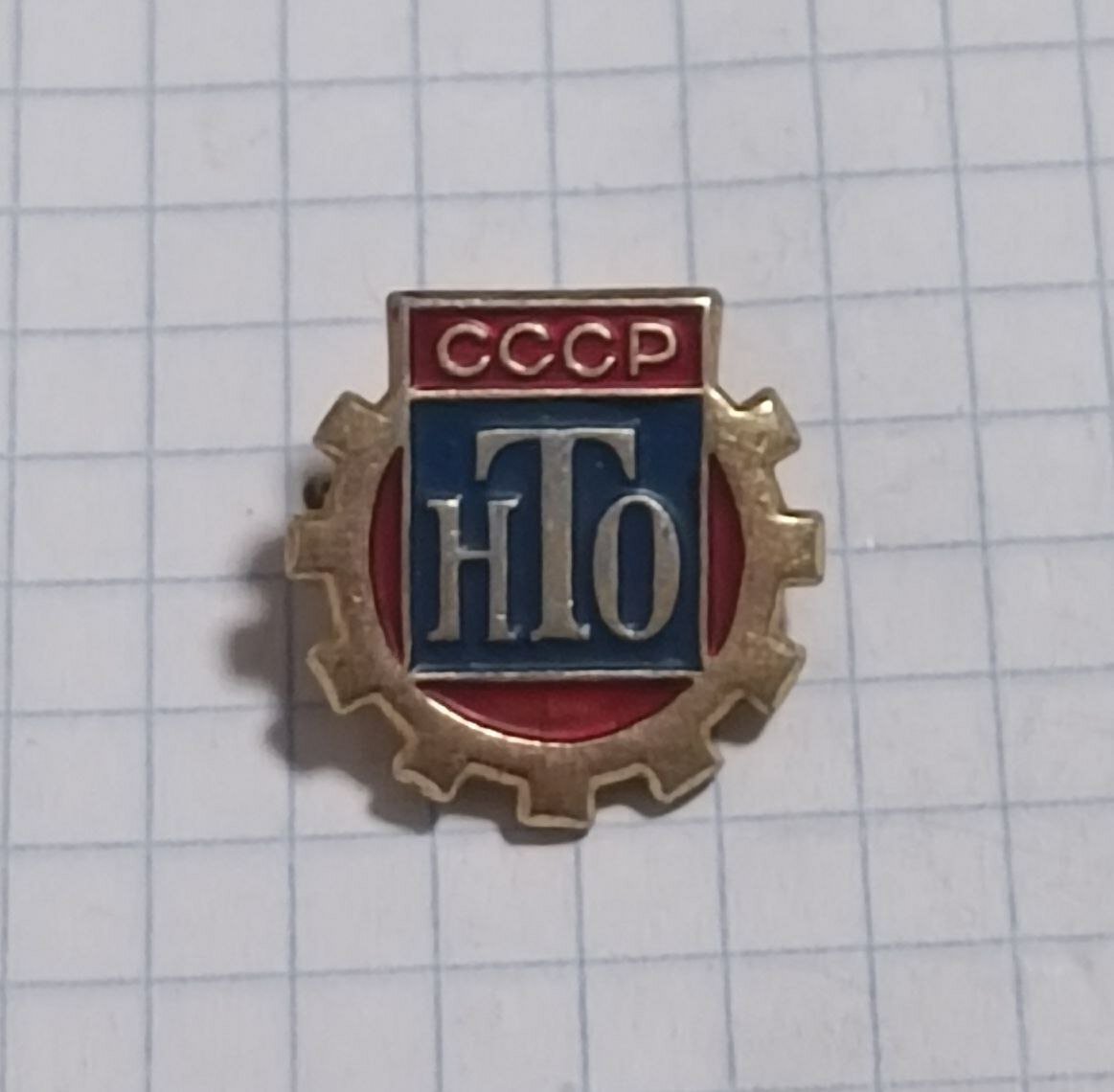 Значок "СССР НТО" — фото 1