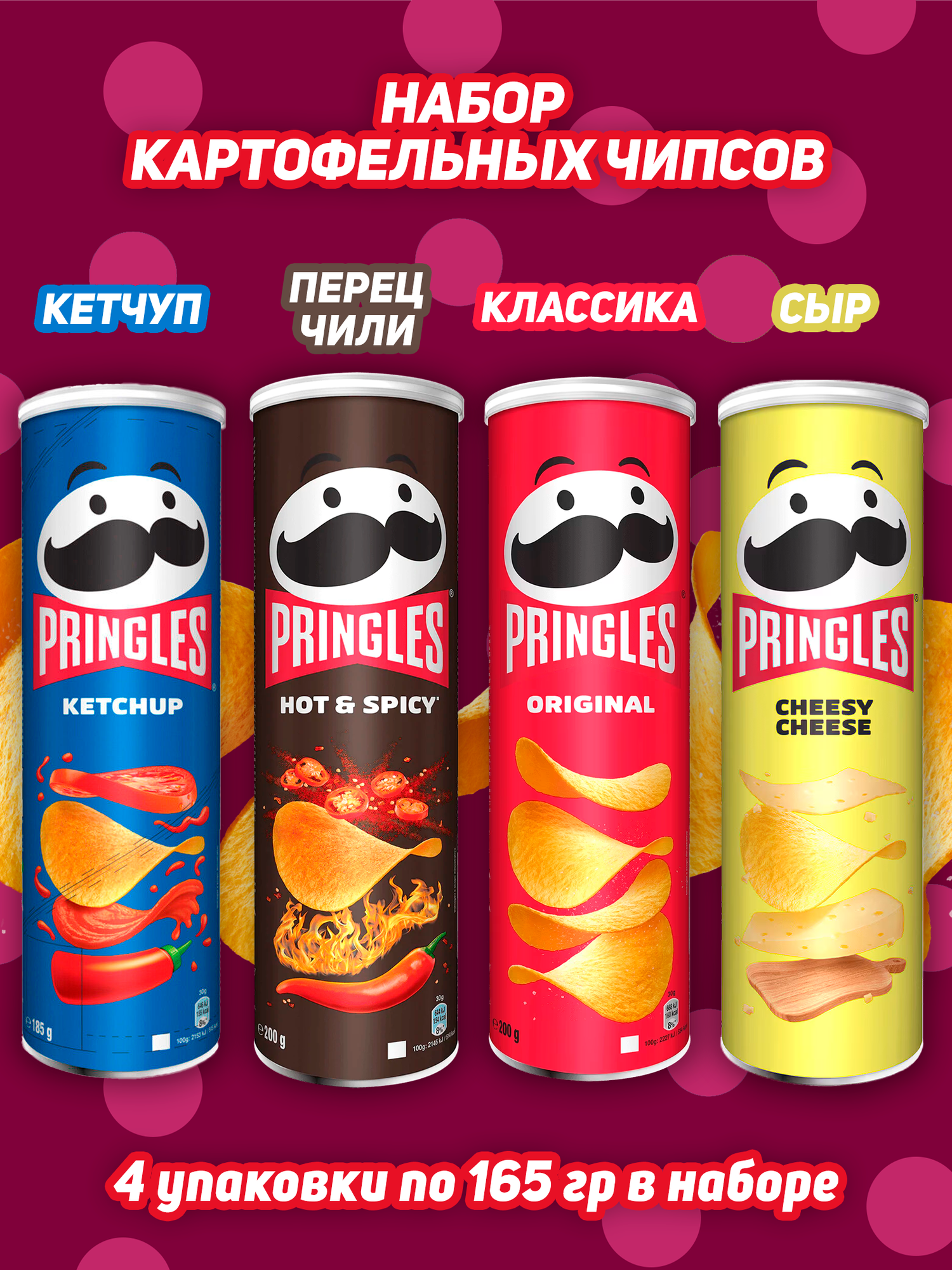 Картофельные чипсы Pringles, набор №4, сыр, кетчуп, чили, оригинал, 165 г