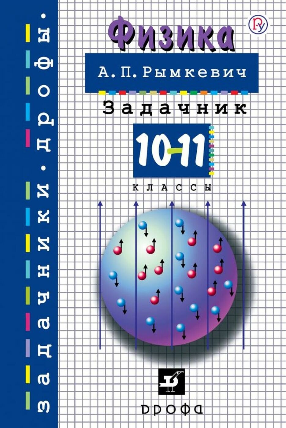 Физика. 10-11 классы. Задачник