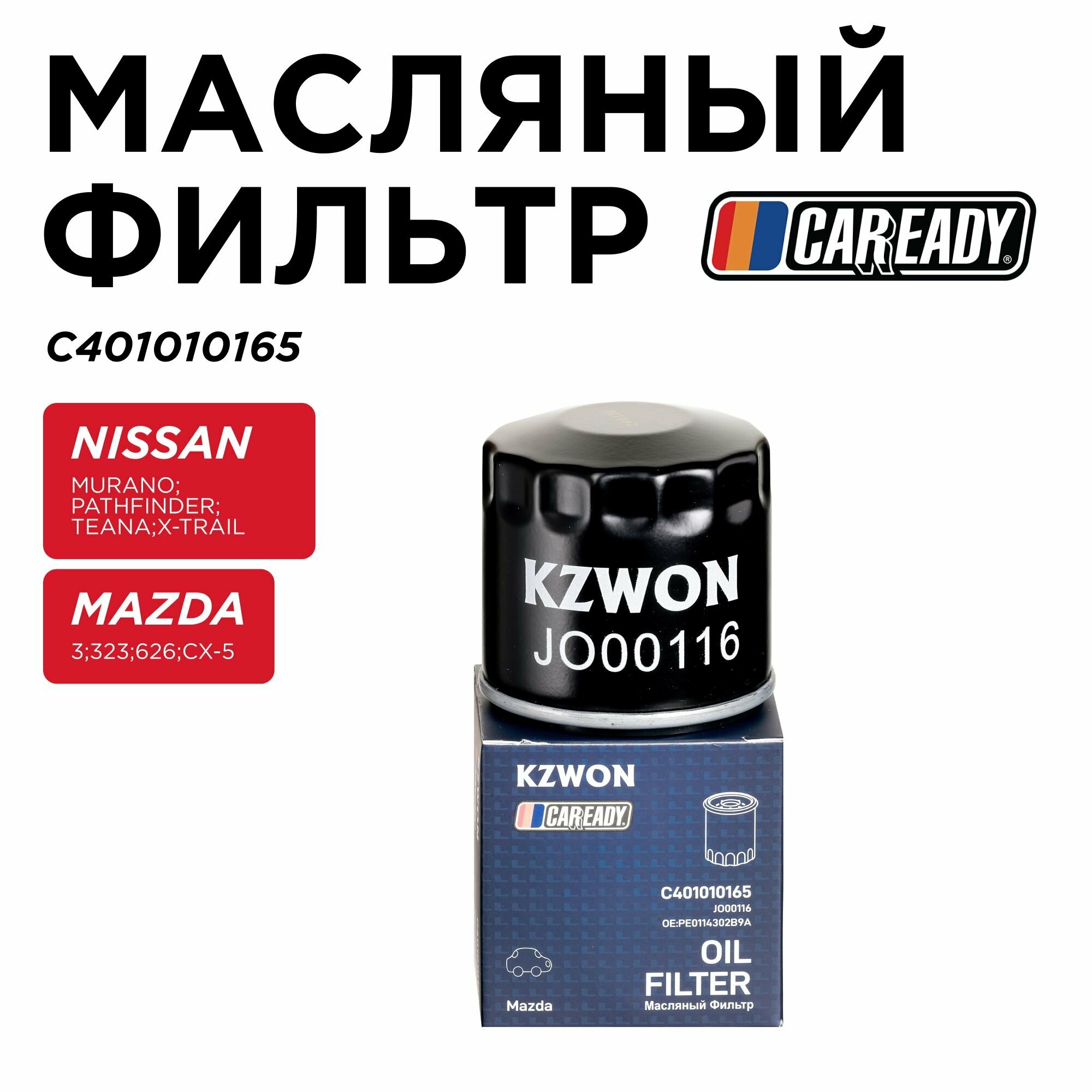 Масляный фильтр для NISSAN MURANO II, III PATHFINDER III, IV TEANA I, II, III X-TRAIL (T32) MAZDA 3 323 626 CX-5, CAREADY арт. C401010165