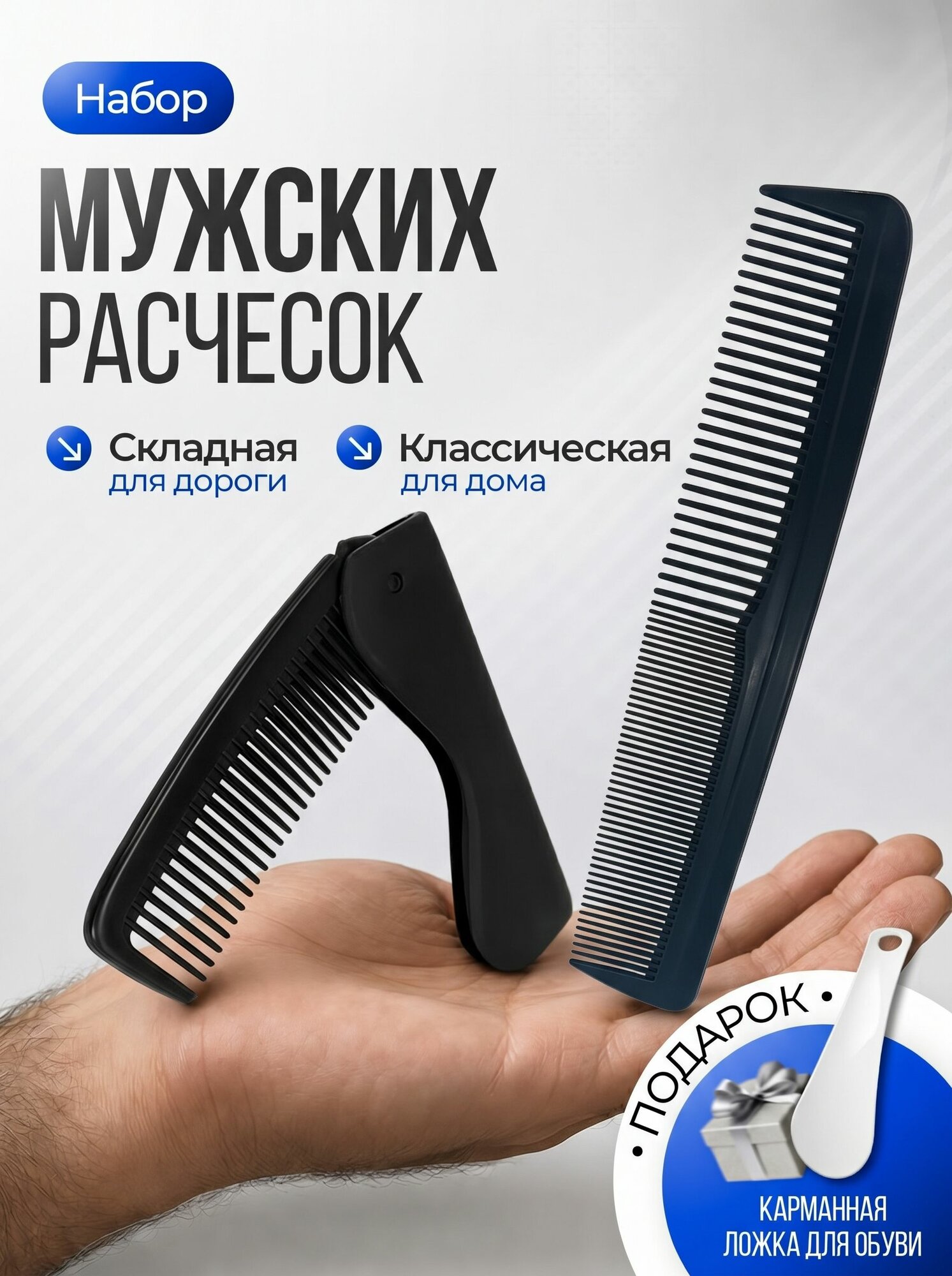 Расческа для волос мужская складная и гребень. Набор 2 шт.