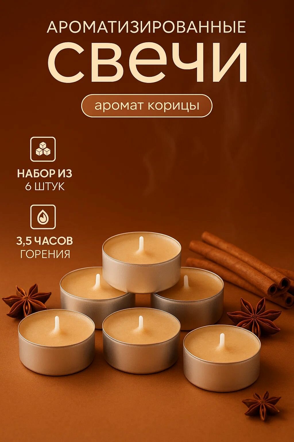 Чайные свечи с ароматом корицы 6 шт, ароматические в подарочной упаковке