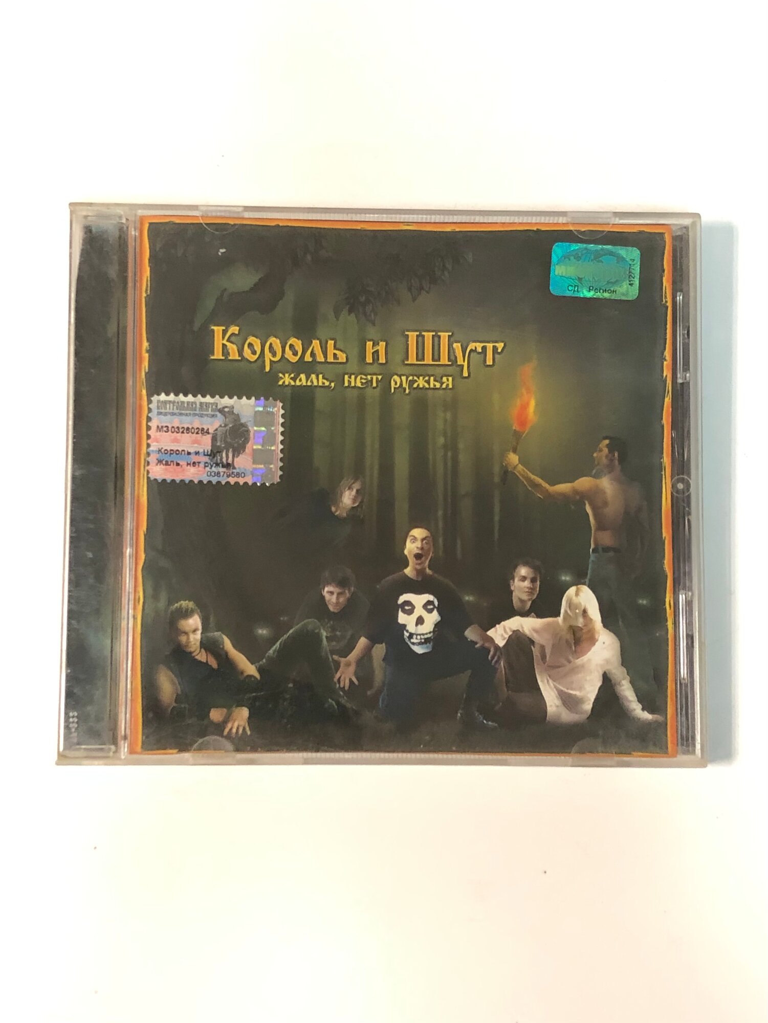 CD Король и Шут «Жаль нет ружья» 2002