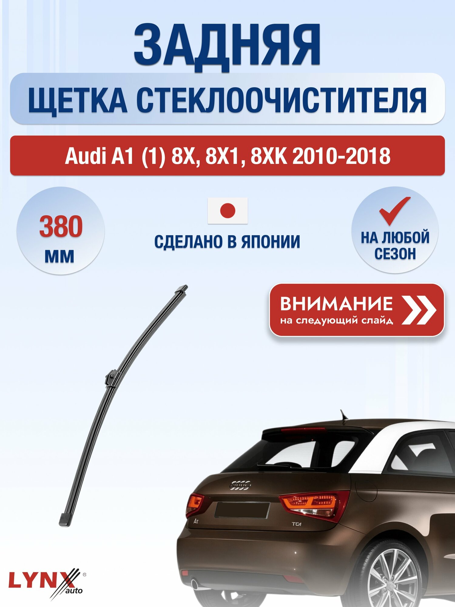 Задний дворник на Audi A1 (1) 8X, 8X1, 8XK 2010-2018, щётка стеклоочистителя 380мм (LR38N), Ауди А1 Хэтчбек