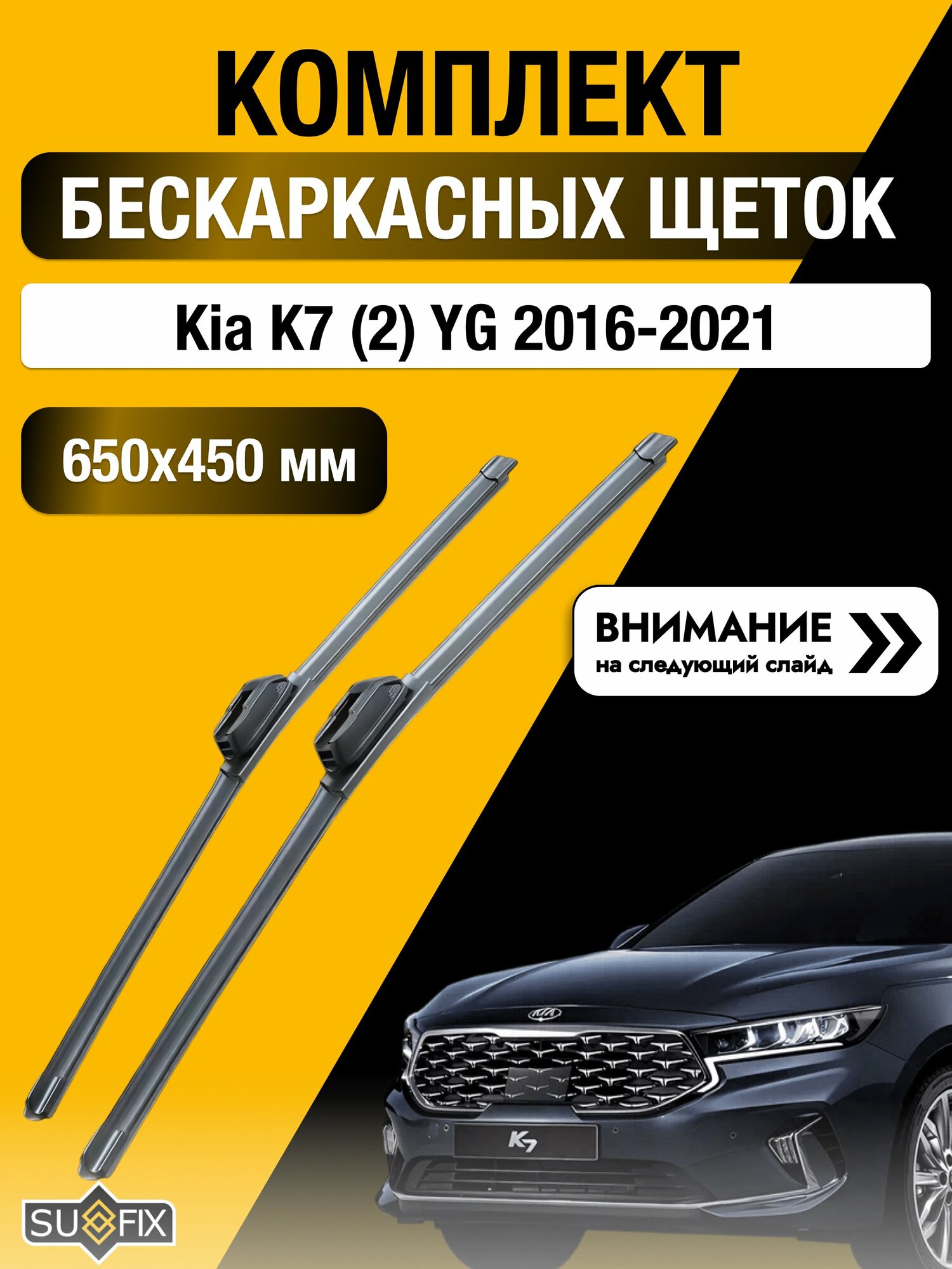 Дворники автомобильные бескаркасные на Kia K7 (2) YG 2016-2021, Комплект щёток 650x450мм (SW2026+SW2018). Киа К7