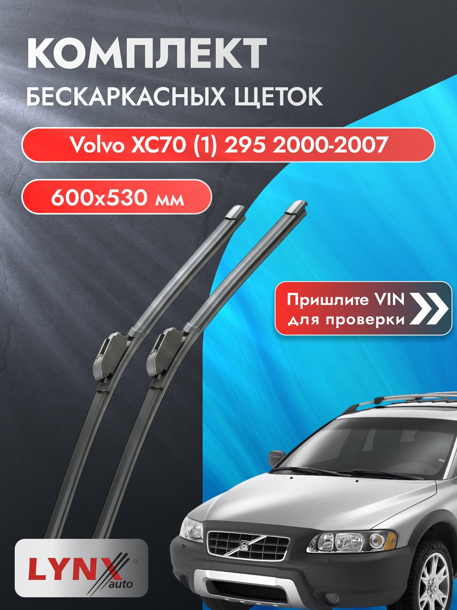 Дворники бескаркасные на Volvo XC70 (1) 295 2000-2007, Комплект щёток 600x530мм (ХF600+ХF530). Вольво ХС70