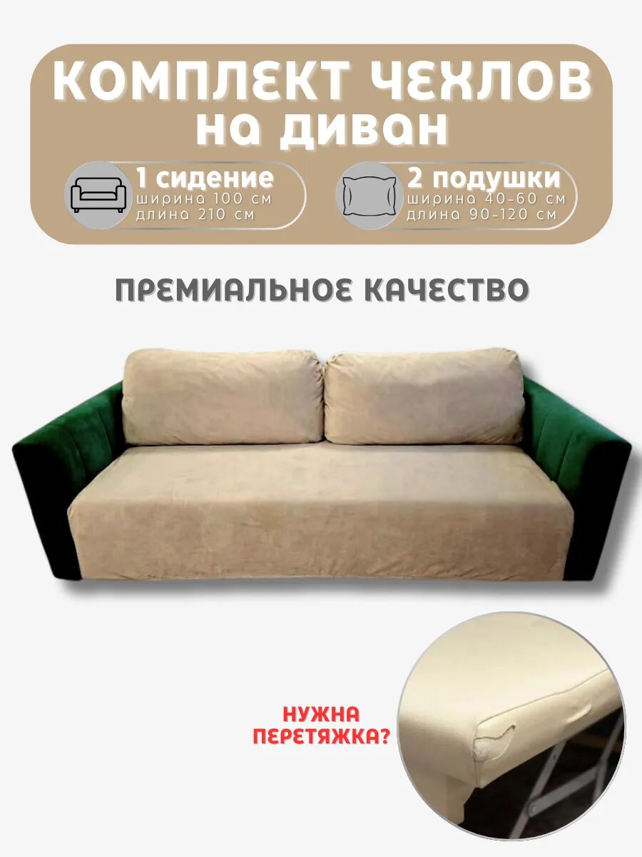 Комплект чехлов для прямого дивана