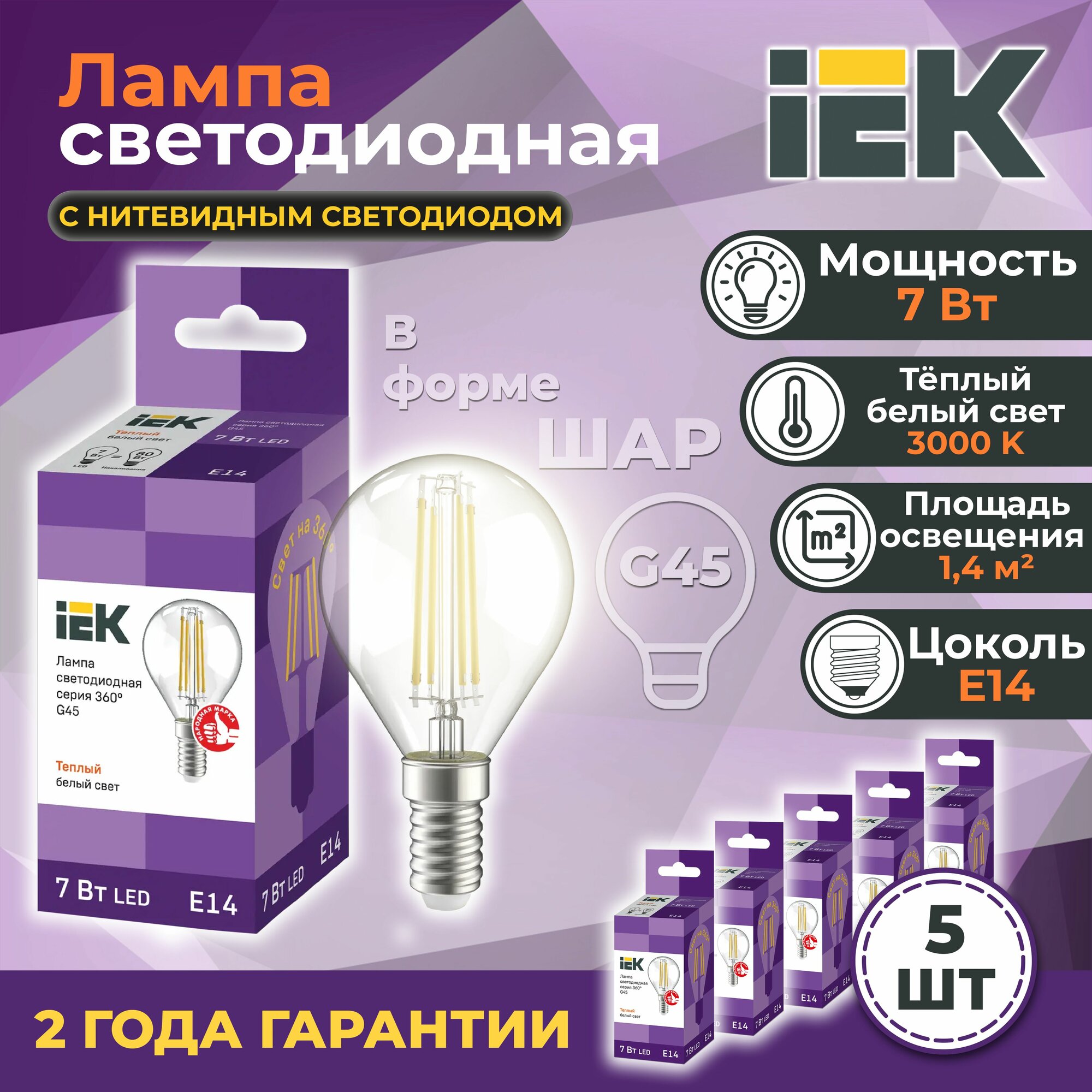 Лампа светодиодная G45 шар прозрачная 7Вт 230В 3000К E14 серия 360 IEK 5 шт