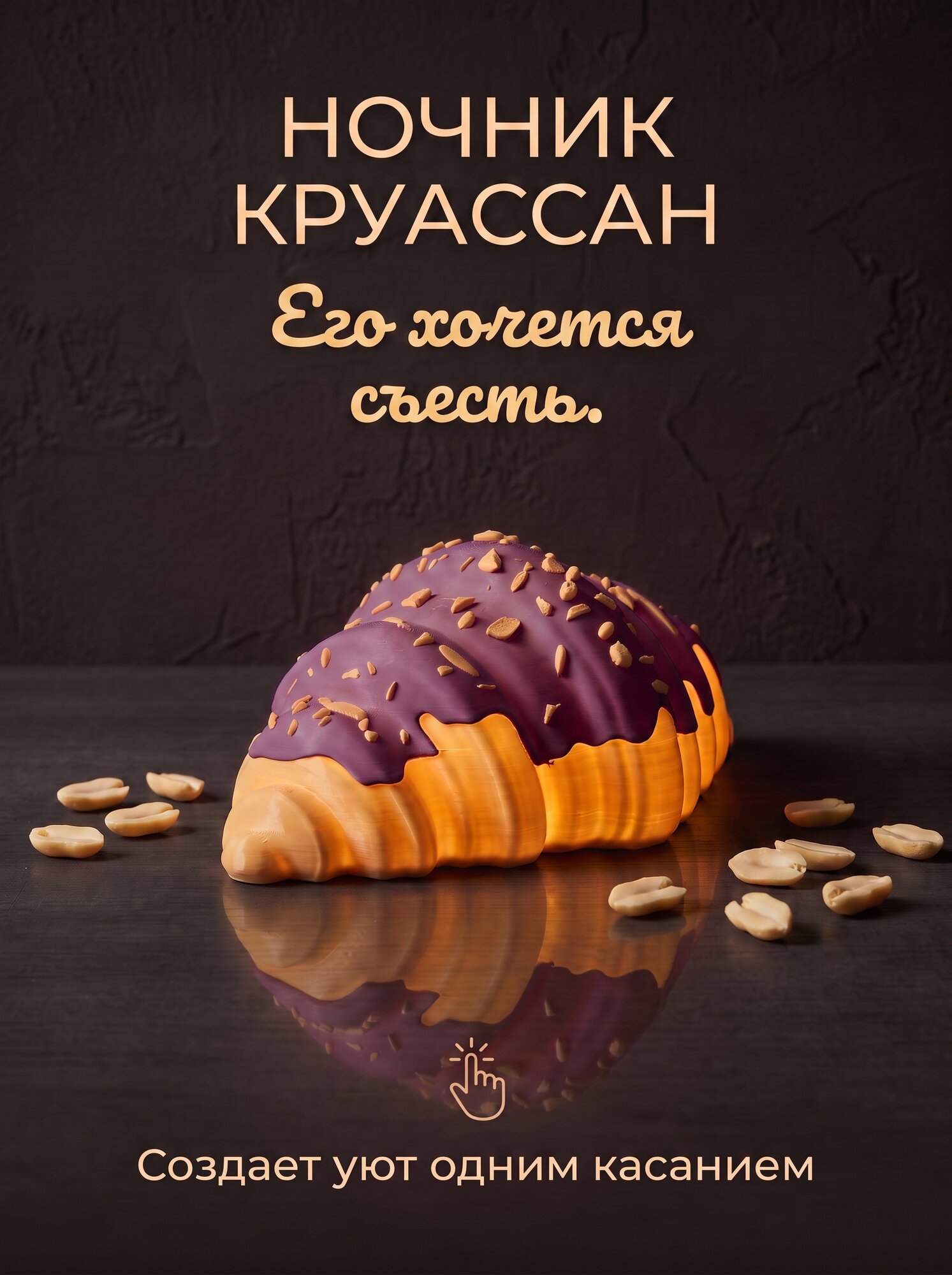 Светильник Настольный-Ночник Круассан Черничный с орешками , декоративная настольная лампа для интерьера и подарка.