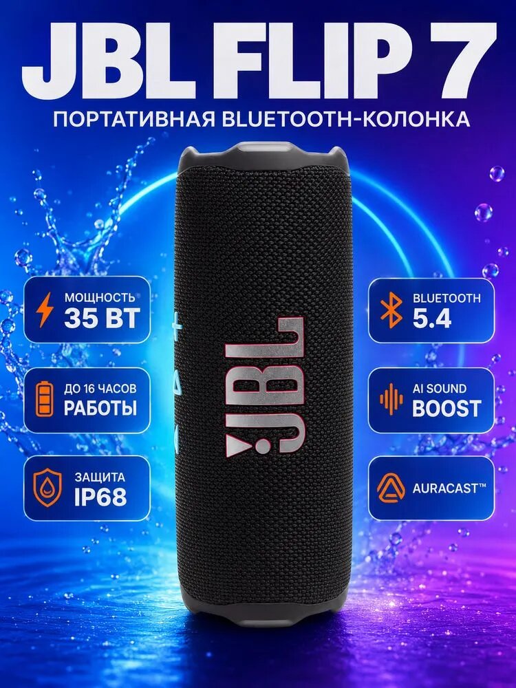 Flip 7 Портативная Bluetooth-колонка , мощный звук Pro, IP68, Bluetooth 5.4, Auracast, до 16 часов работы