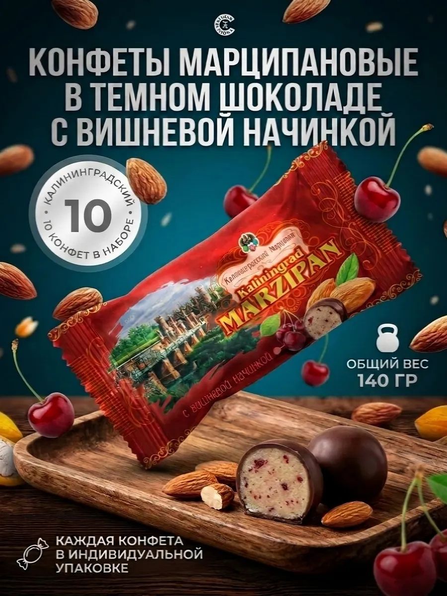 Конфеты глазированные "Марципан" Вишня 10 шт