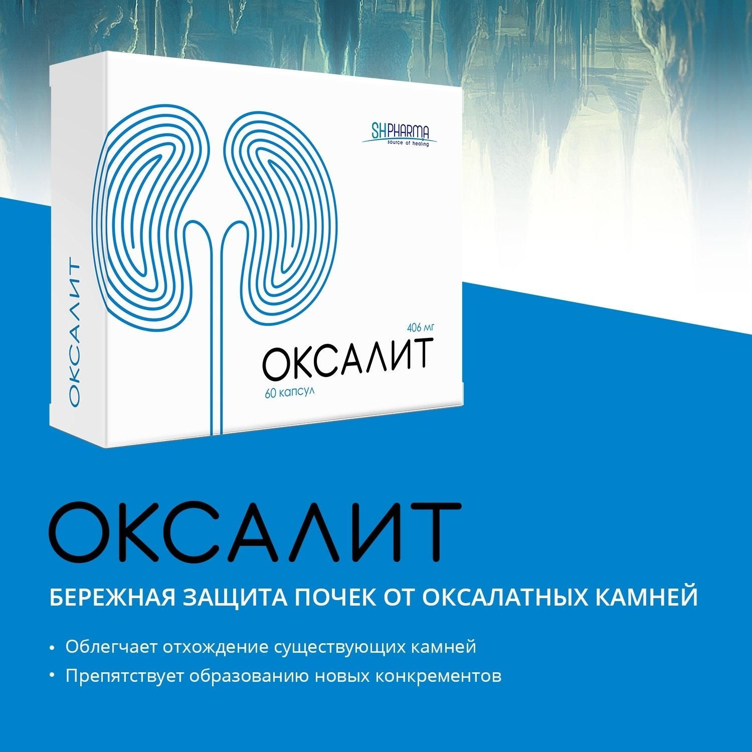 Оксалит при оксалатных камнях в почках, 60 капсул, 406 мг