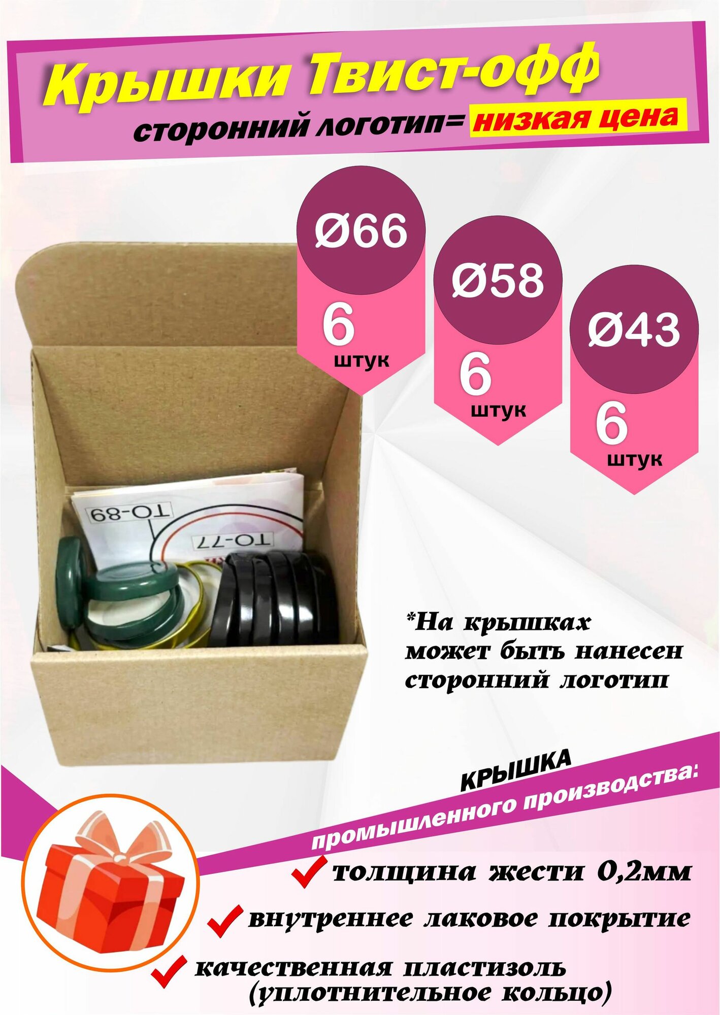 Крышка для консервирования ТО (66мм+58мм+43мм)- 18 шт.