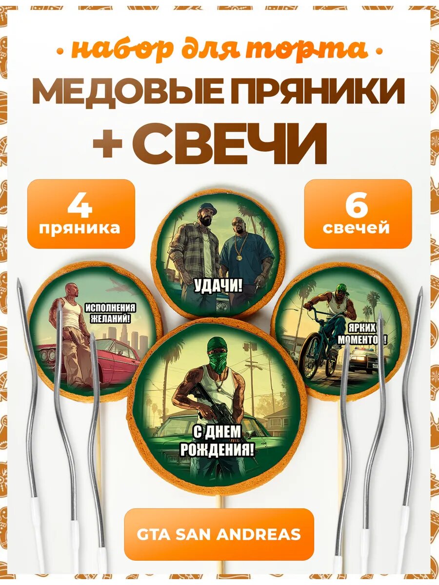 Пряники на торт. Gta sa надписи + свечи серебро