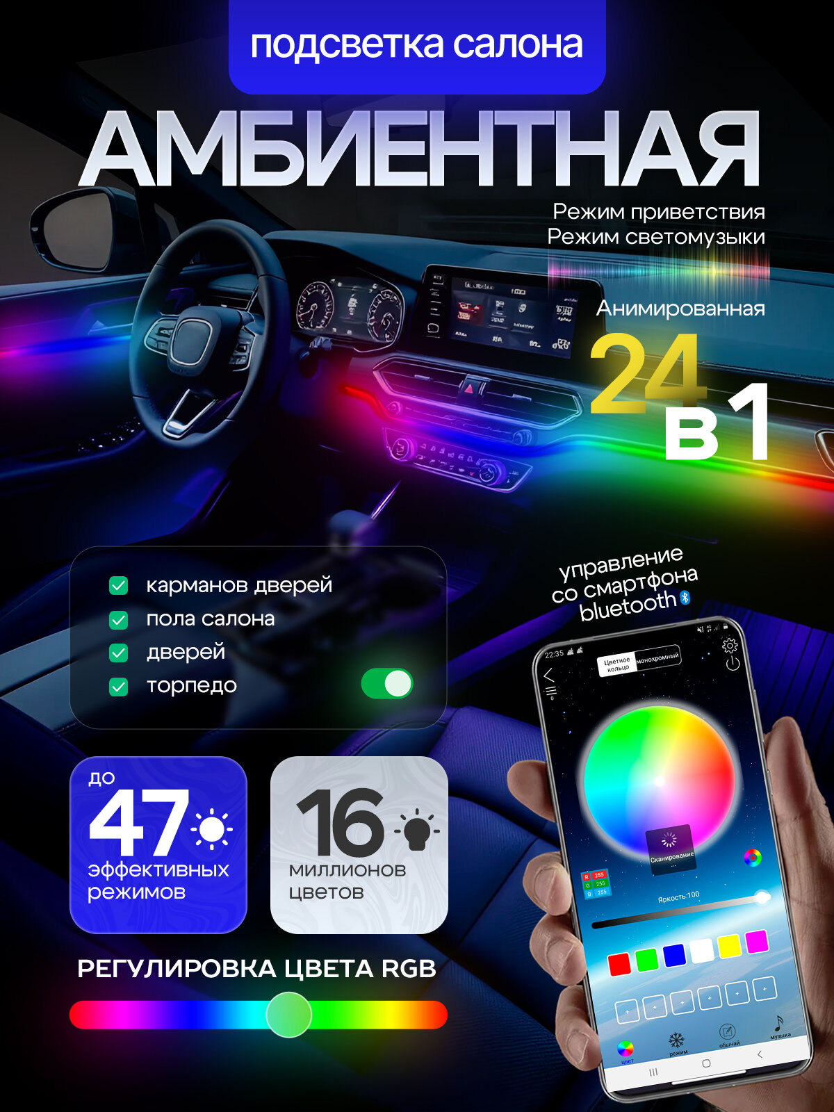 Атмосферная амбиентная RGB подсветка салона авто 24 в1