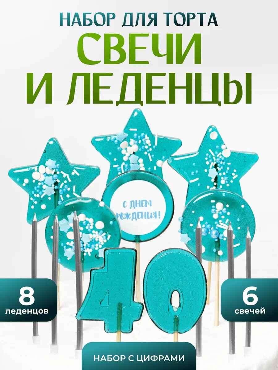 Свечи для торта. Цифра 40