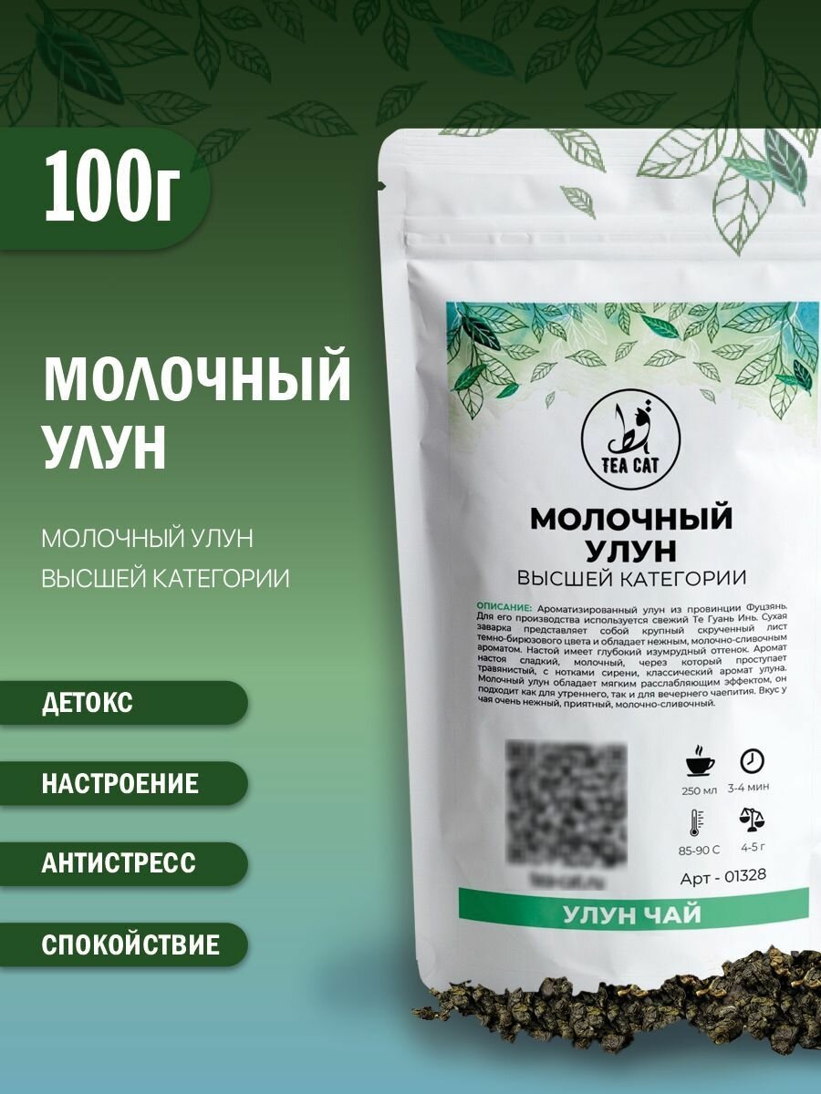 Молочный улун (Высшей категории), 100г