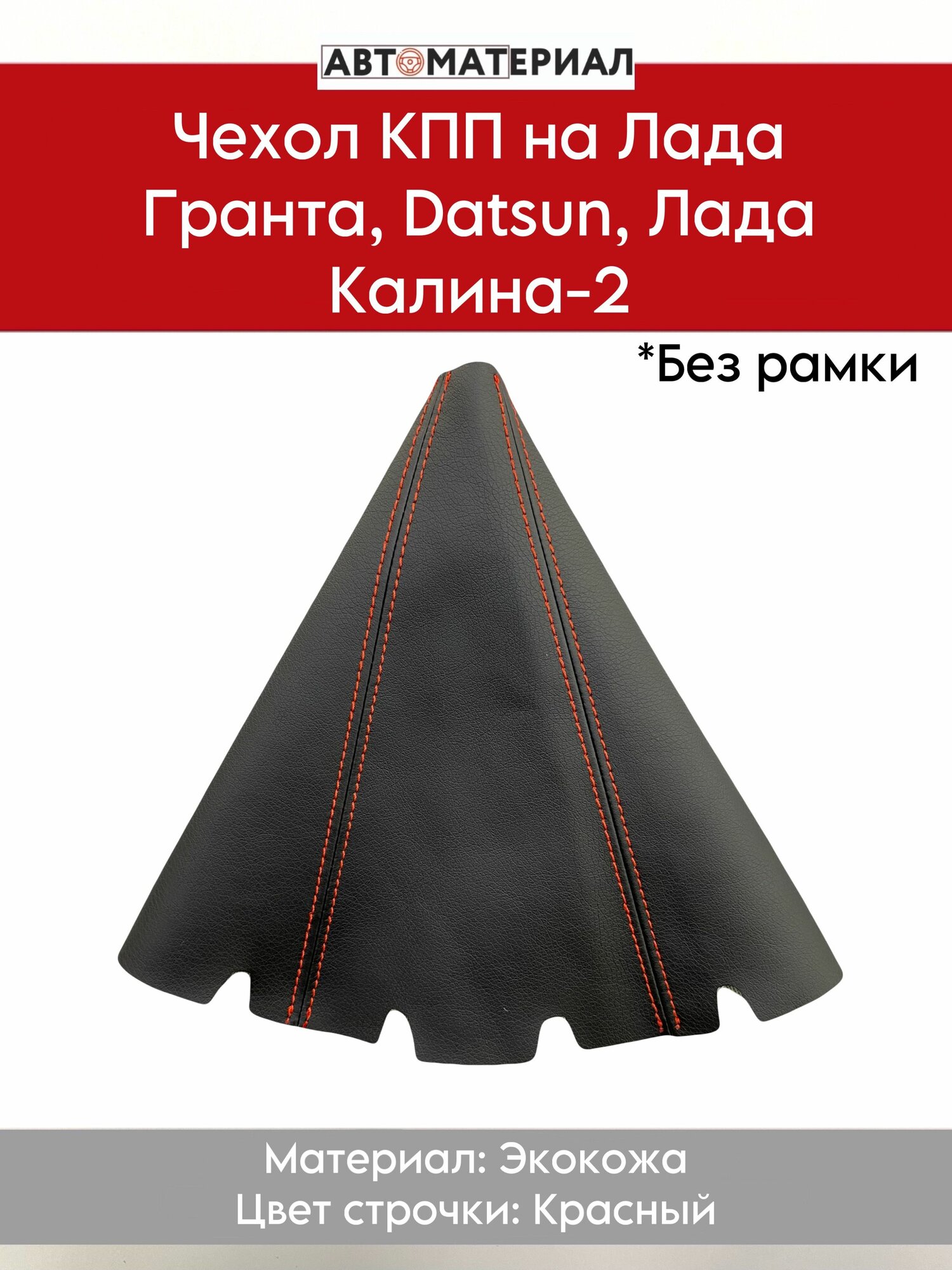 Чехол КПП (Коробки переключения передач) без рамки, 2 строчки на Лада Гранта, Datsun, Лада Калина-2, цвет строчки красный