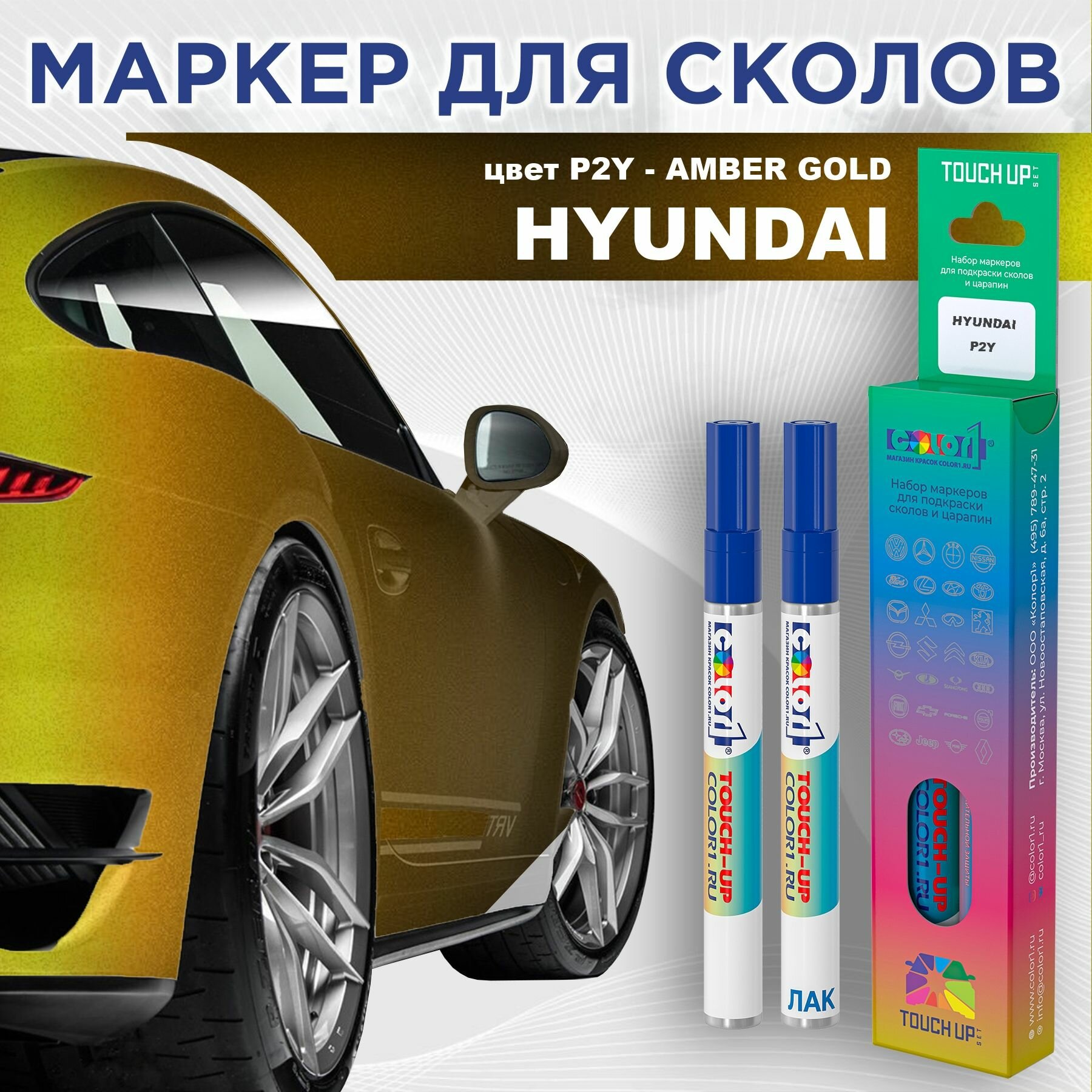 Маркер с краской COLOR1 для HYUNDAI - AMBER GOLD, цвет P2Y
