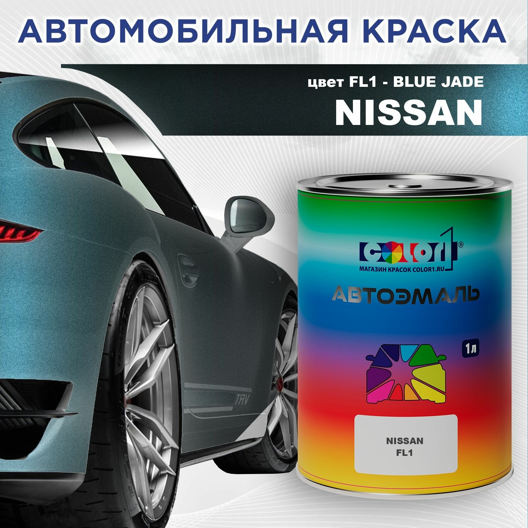 Автомобильная краска COLOR1 для NISSAN - BLUE JADE, цвет FL1
