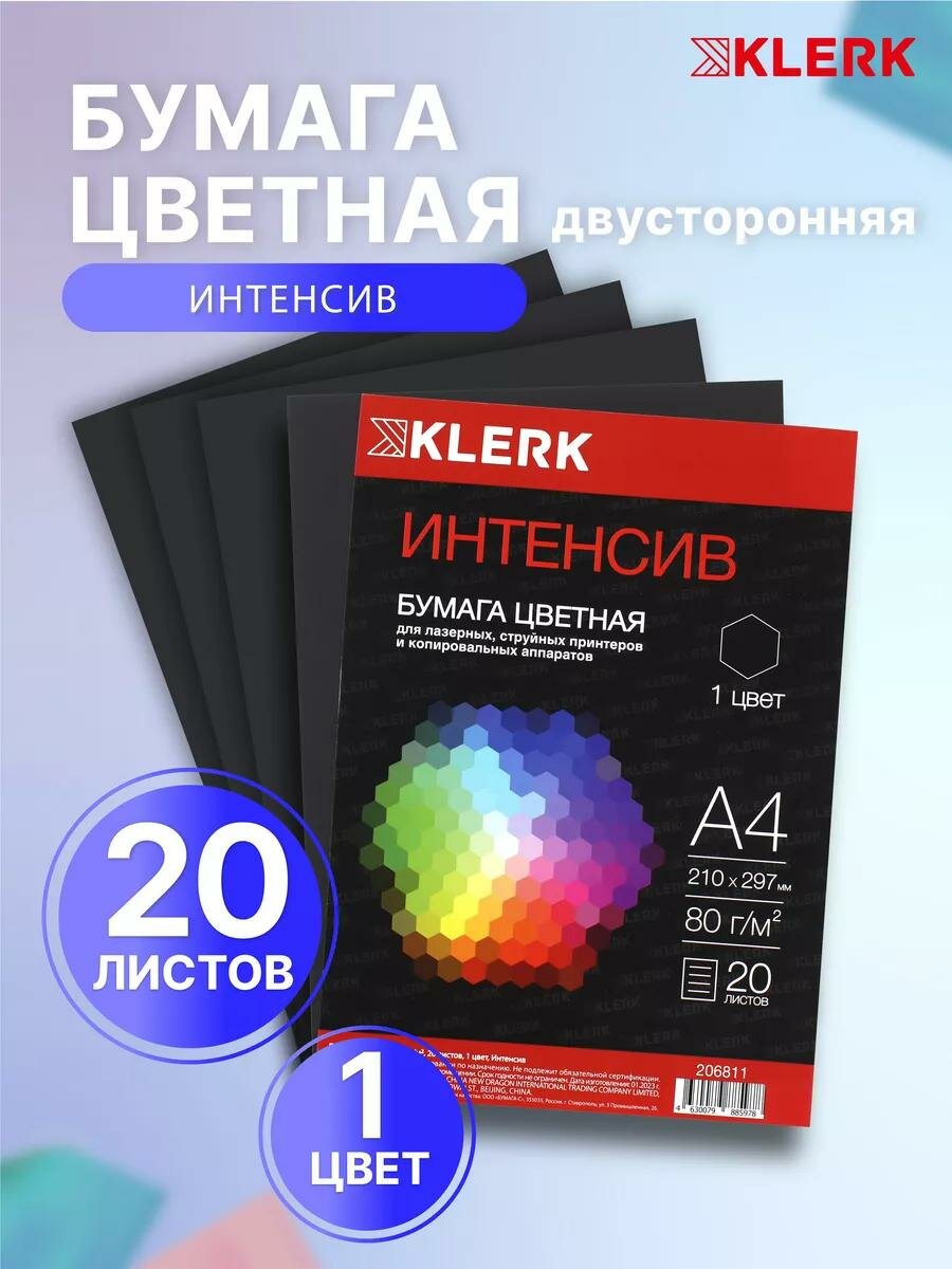 Бумага для офисной техники KLERK А4 20 листов, Интенсив, Черный, 80 г/м2 (206811)