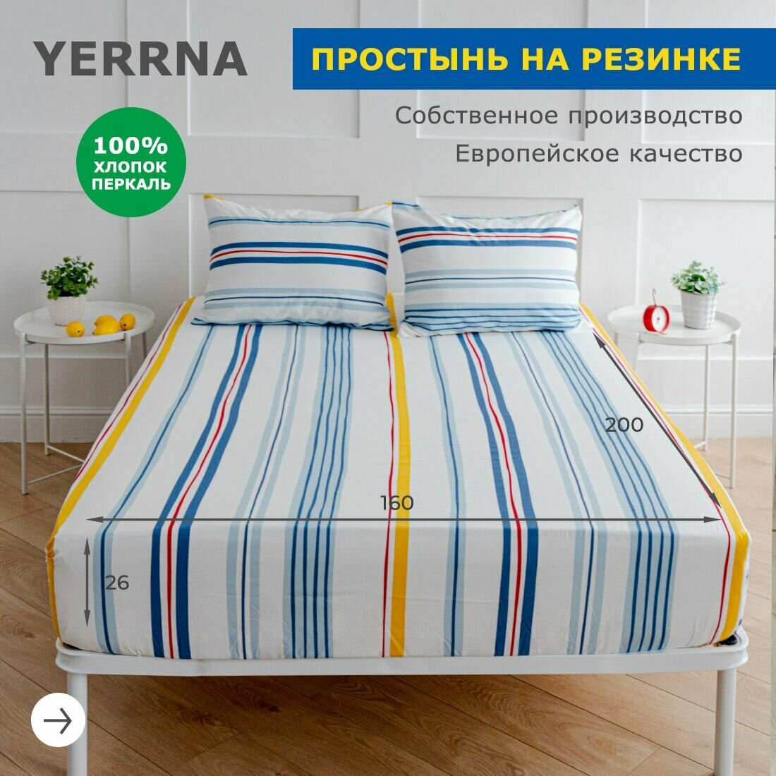 YERRNA Простыня на резинке 160х200+26 см, аналог икеа, 100% хлопок, перкаль, с рисунком