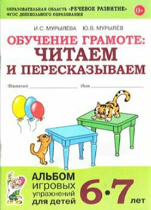 ОбучениеГрамоте Мурылева И. С, Мурылев Ю. В. Читаем и пересказываем. Альбом игровых упражнений (от 6 до 7 лет), (Гном и Д, 2021), Обл, c.88