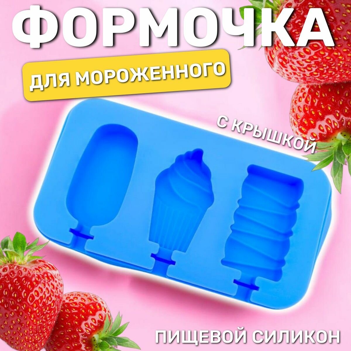 Форма для мороженого с крышкой 3в1