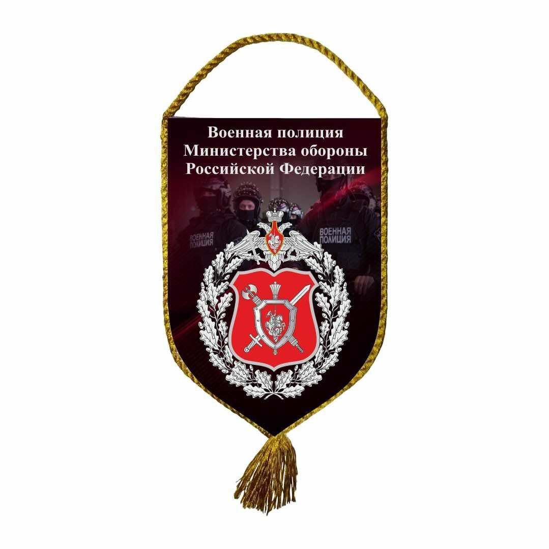 Вымпел коллекционный Военная полиция МО РФ