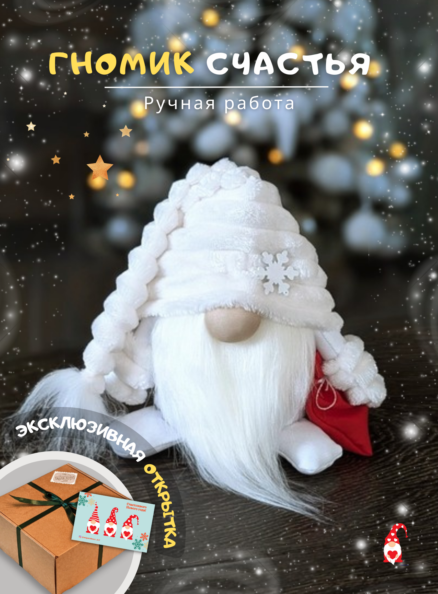 Гном под ёлку, Гном новогодний декор, Игрушка под ёлку, Новогодний гном, Фигурка новогодняя, Гном ручная работа