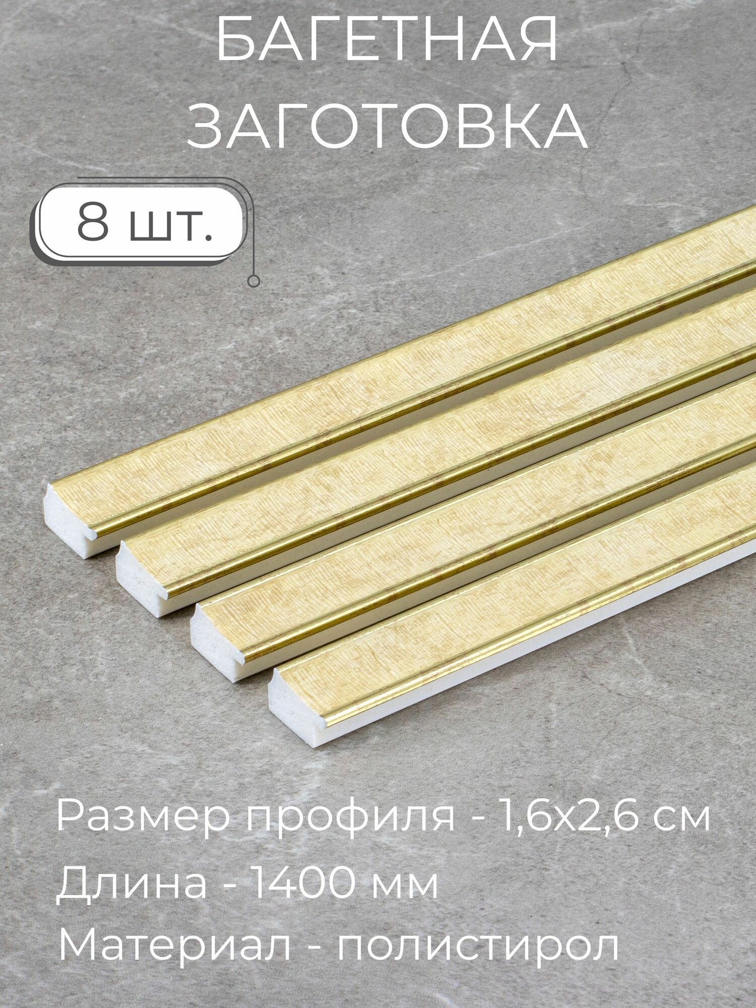 Багет пластиковый заготовка Мастер Рио, набор 8шт 1,4м, бежевый