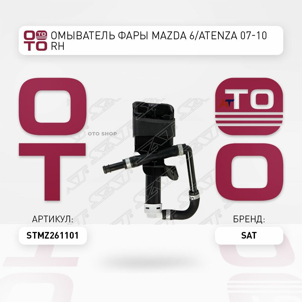 Омыватель фары Mazda ( Мазда ) 6 / Atenza ( Атенза ) 07-10 RH / SAT STMZ261101; ST-MZ26-110-1