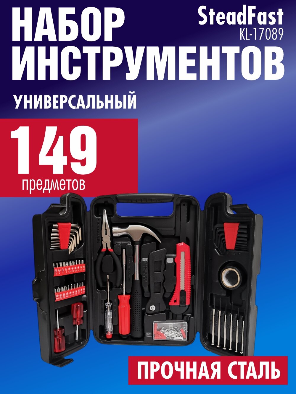 Универсальный набор инструмента SteadFast KL-17089 149 предметов в чемодане, набор инструментов для дома, для электриков