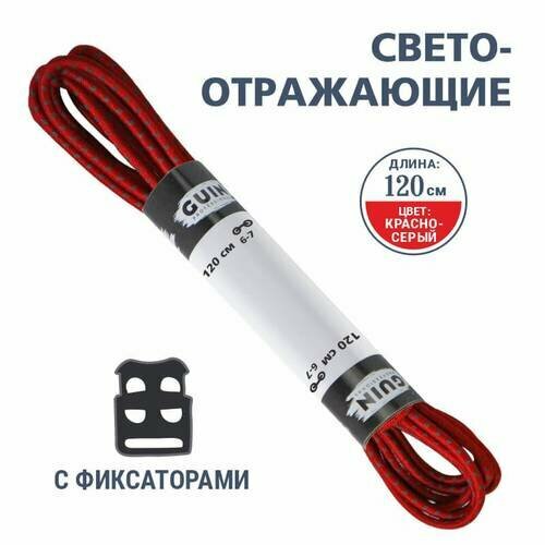 Шнурки светоотражающие в блистере 120 см Guin красно-серые