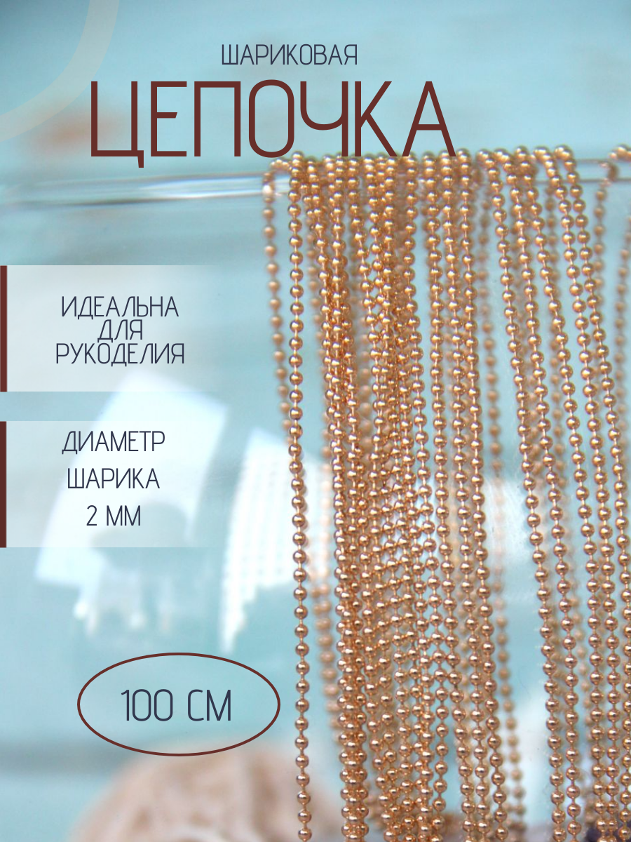 Шариковая цепочка для рукоделия, 2 мм, цвет желтое золото, 1 метр.