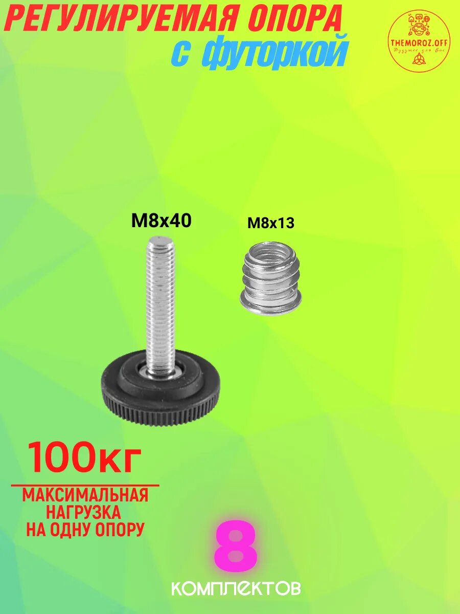 Регулируемая опора мебельная М8х40