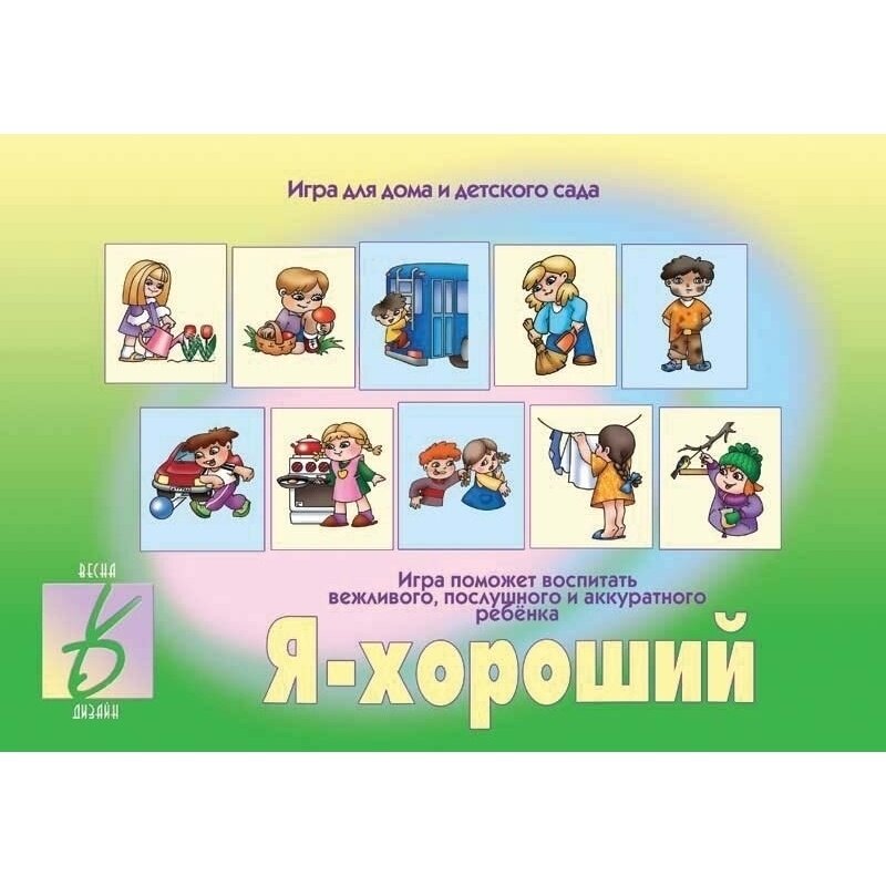 Дидактическая игра Весна-Дизайн "Я - хороший" для дома и детского сада (Д-109 /17)