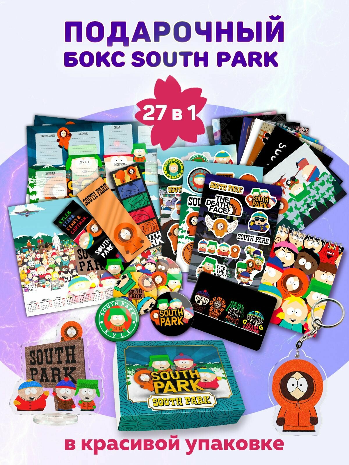 Подарочный бокс Южный парк