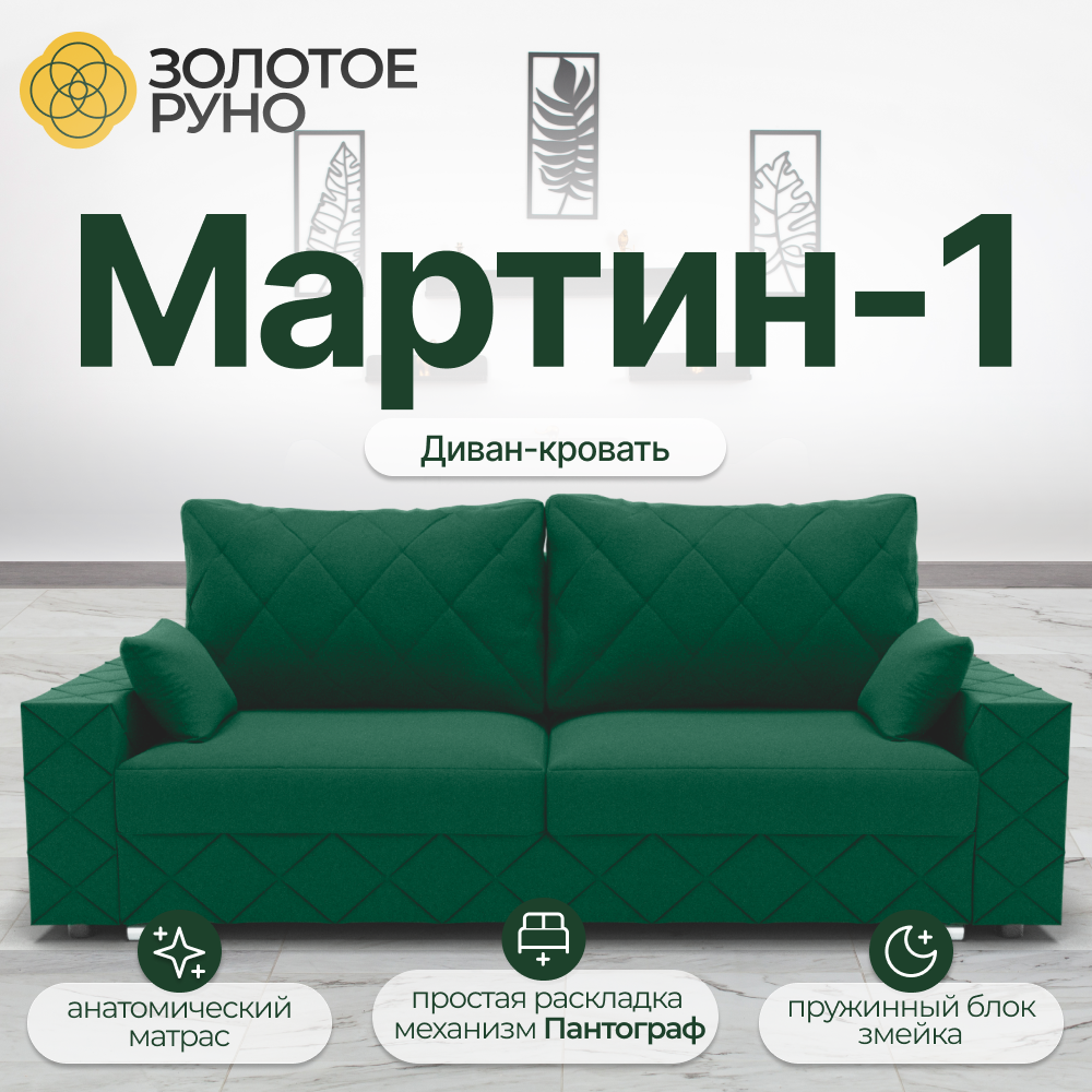Диван, Прямой диван-кровать Мартин-1. Механизм трансформации Пантограф. Квест-10