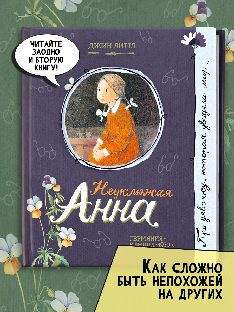 Неуклюжая Анна