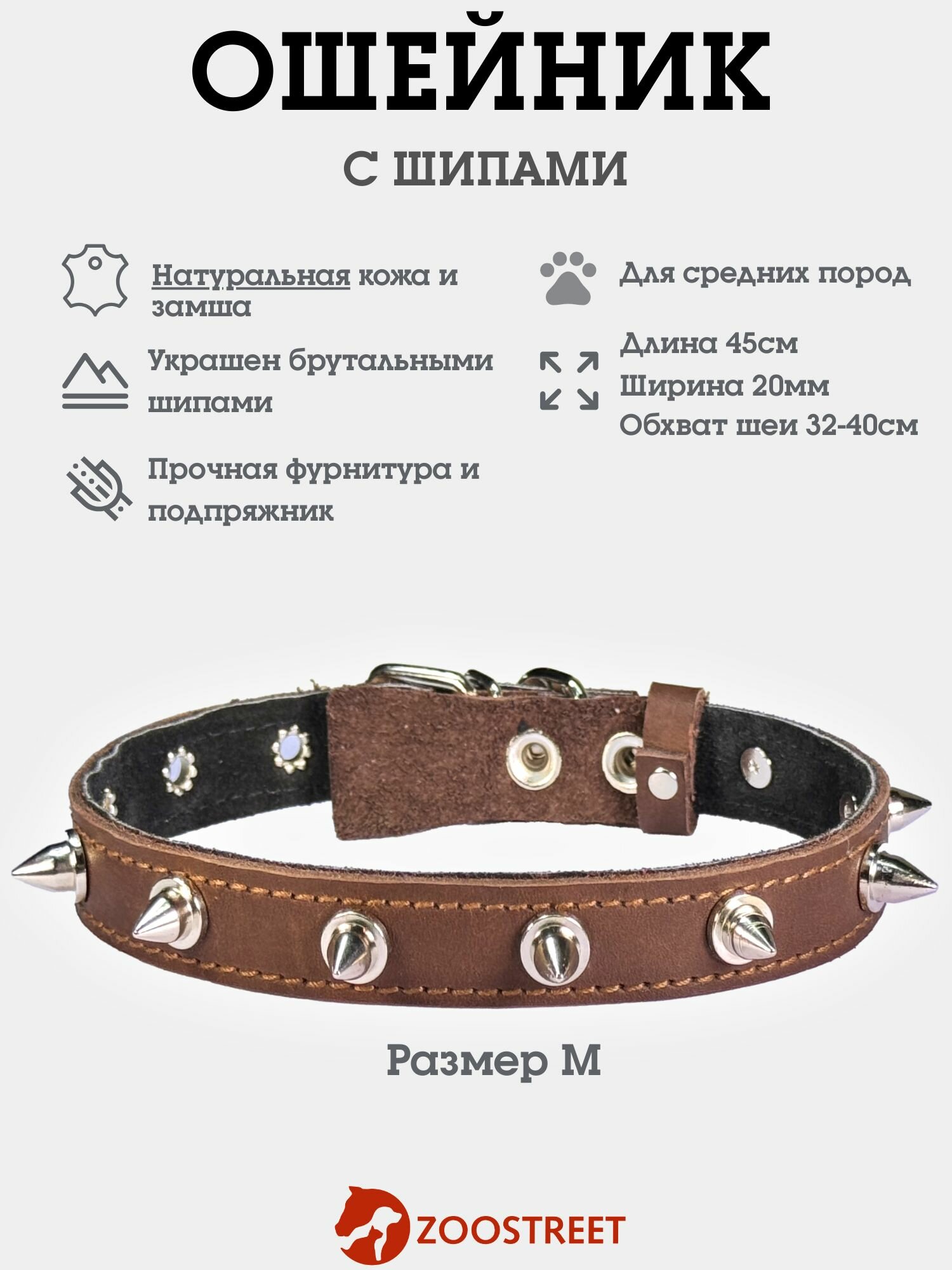 Ошейник для собак мелких и средних пород кожаный с шипами, натуральная кожа, подклад из замши 20мм, 45см, с подпряжником M