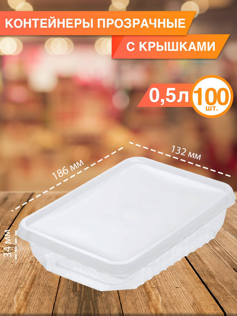 Одноразовый контейнер с крышкой пластиковый 500 мл, 100 шт