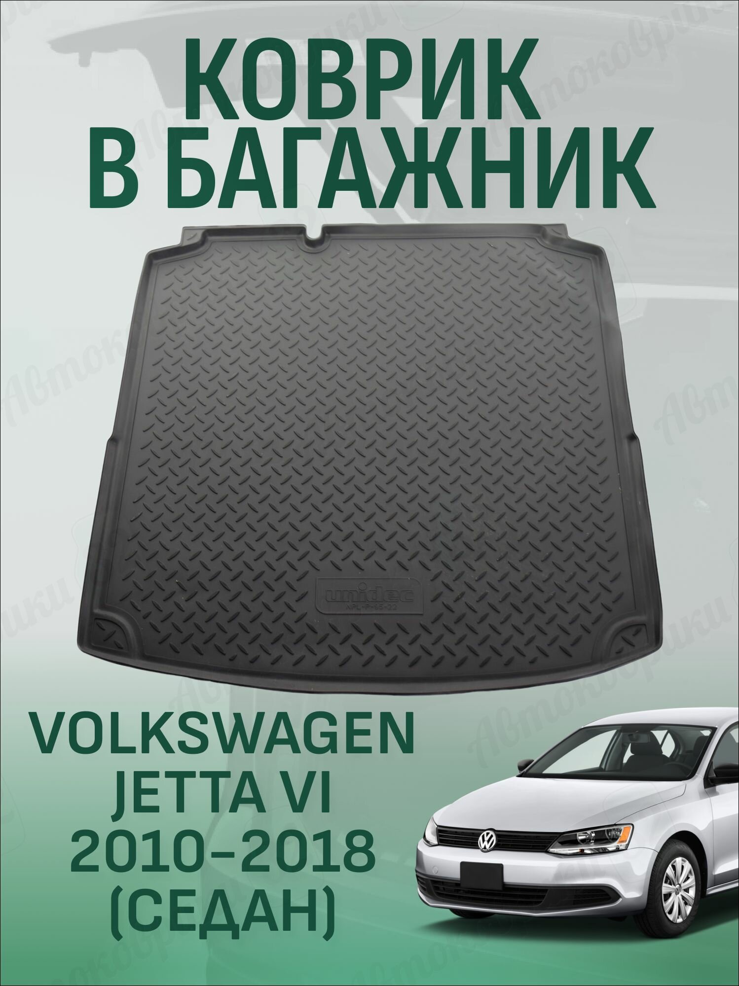 Коврик в багажник Volkswagen Jetta 6 2010-2018 sedan ковер в багажник фольксваген джетта 6