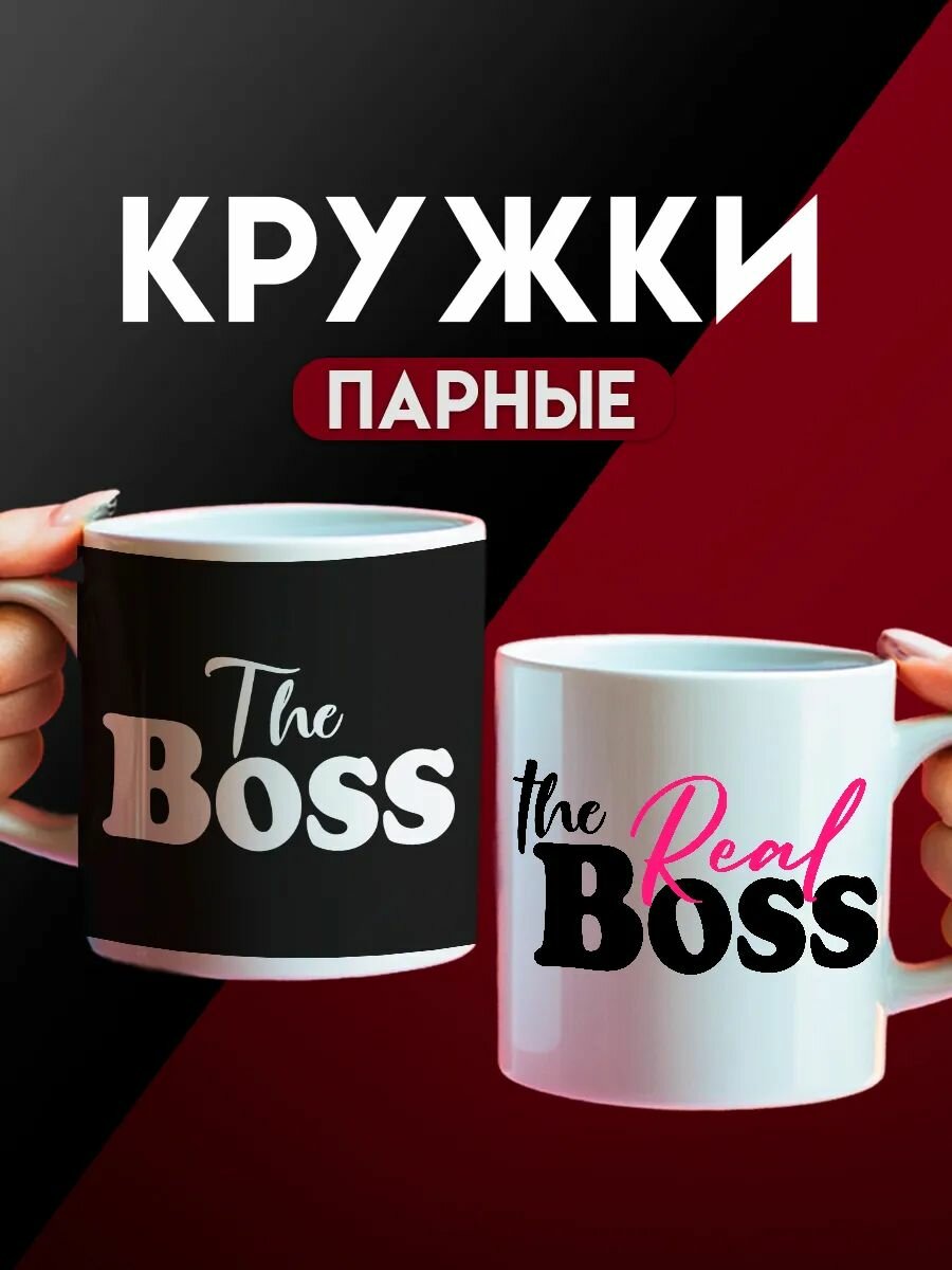 Парные кружки для влюбленных The Boss The real boss