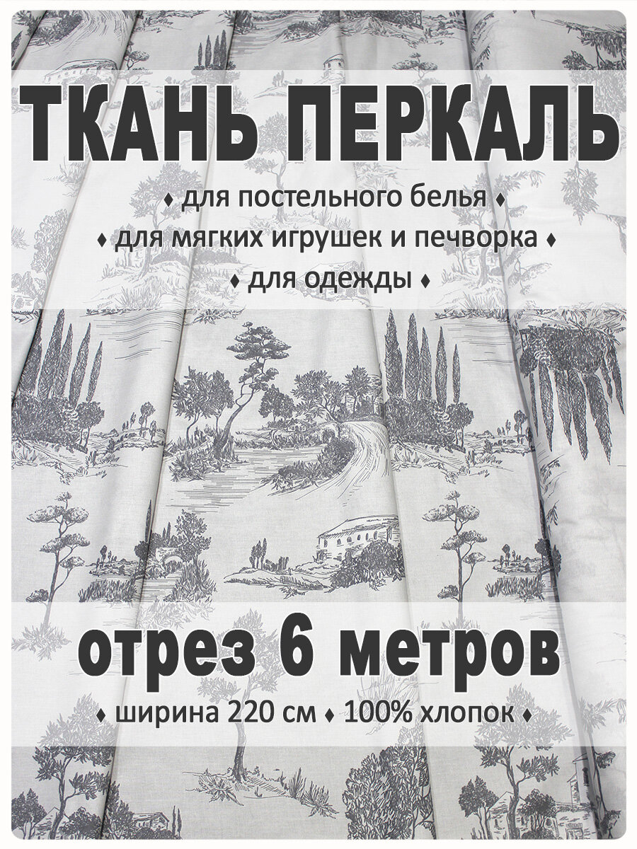 Перкаль, 100% хлопок, ширина 220 см х 6 см, ткань для шитья, "Магазин лен"