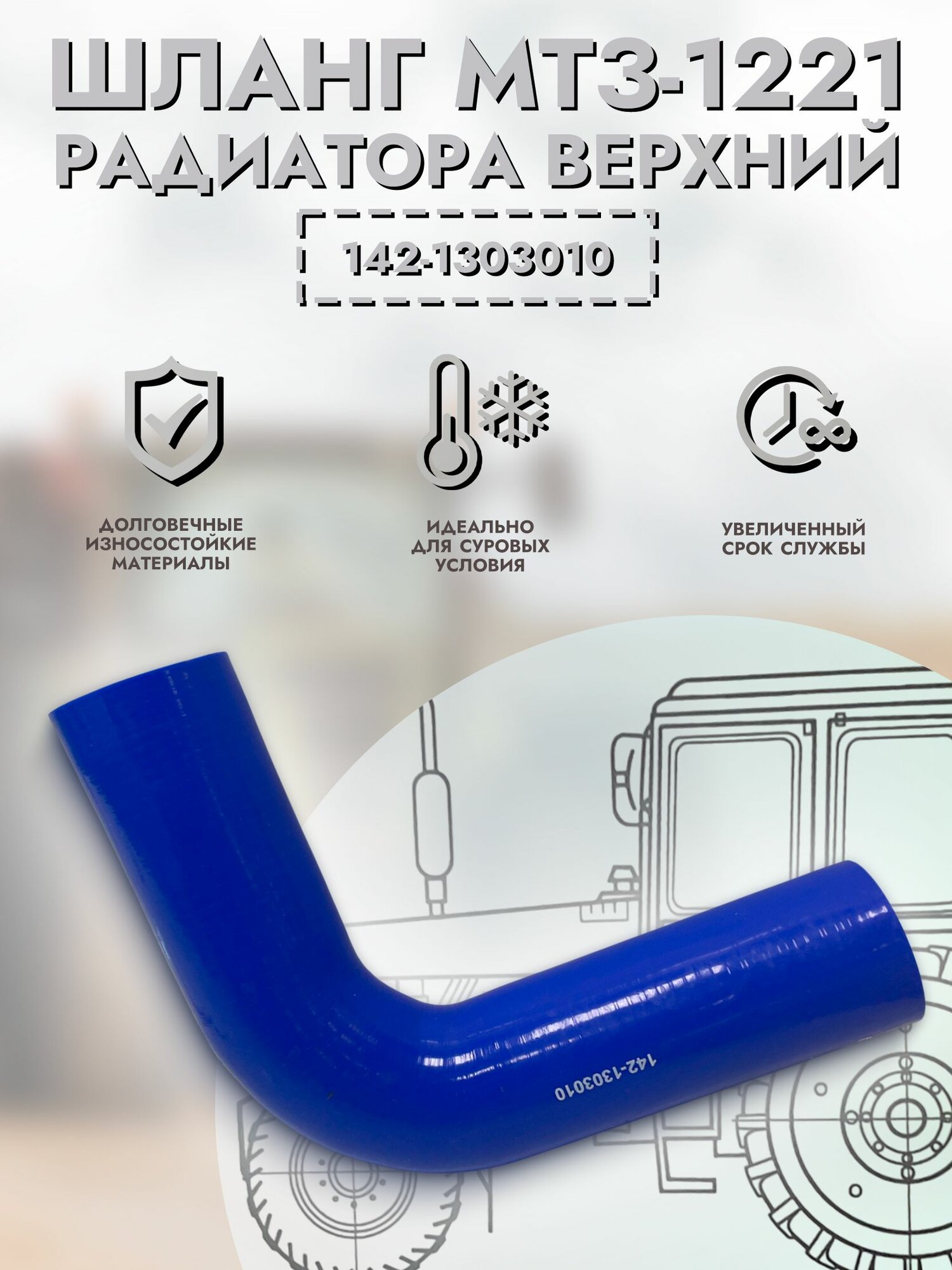 Патрубок радиатора верхний силиконовый МТЗ-1221 арт. 142-1303010