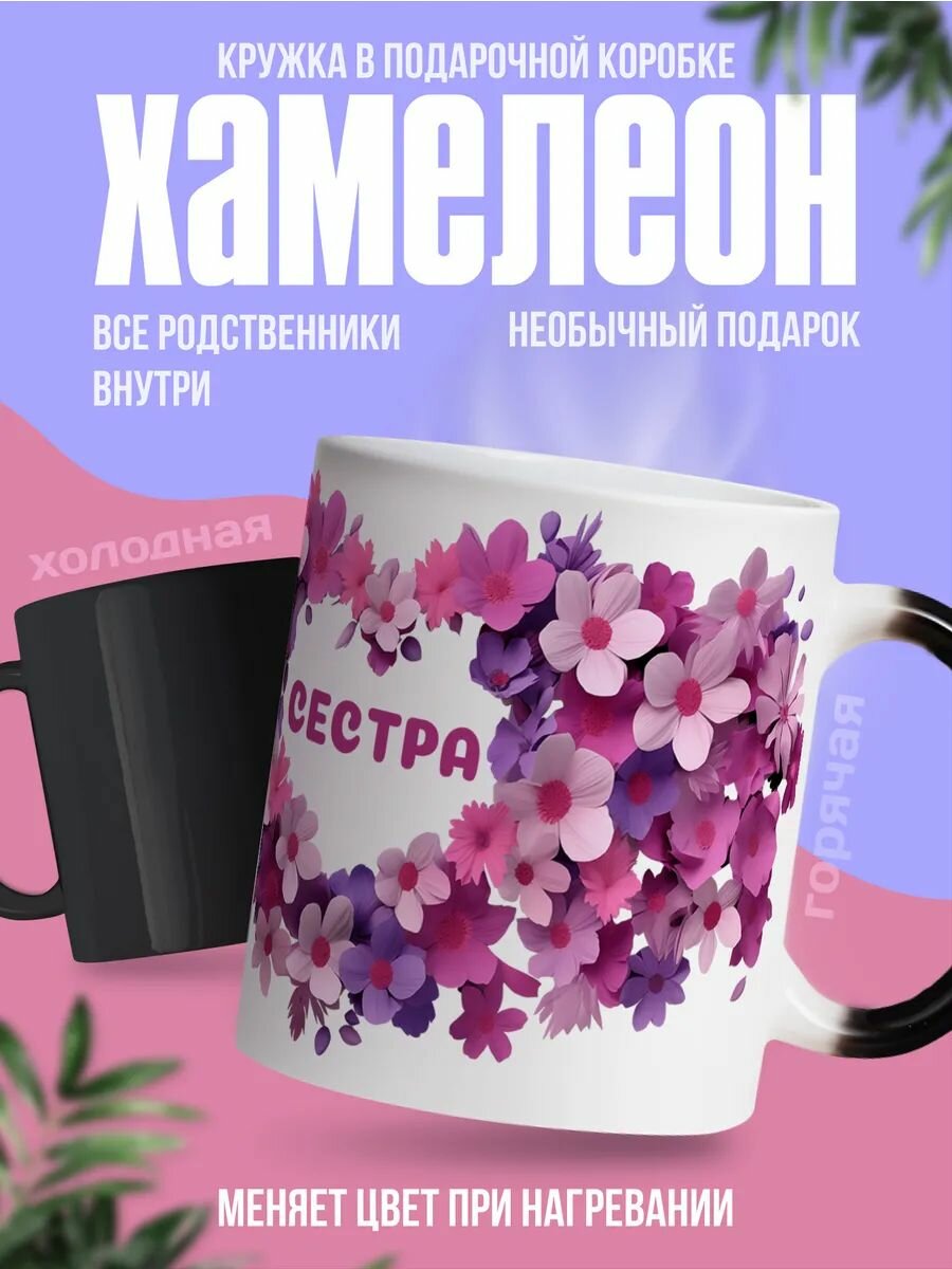 Кружка хамелеон с принтом и надписью, подарок на день рождения "Сердце из цветов - сестра"