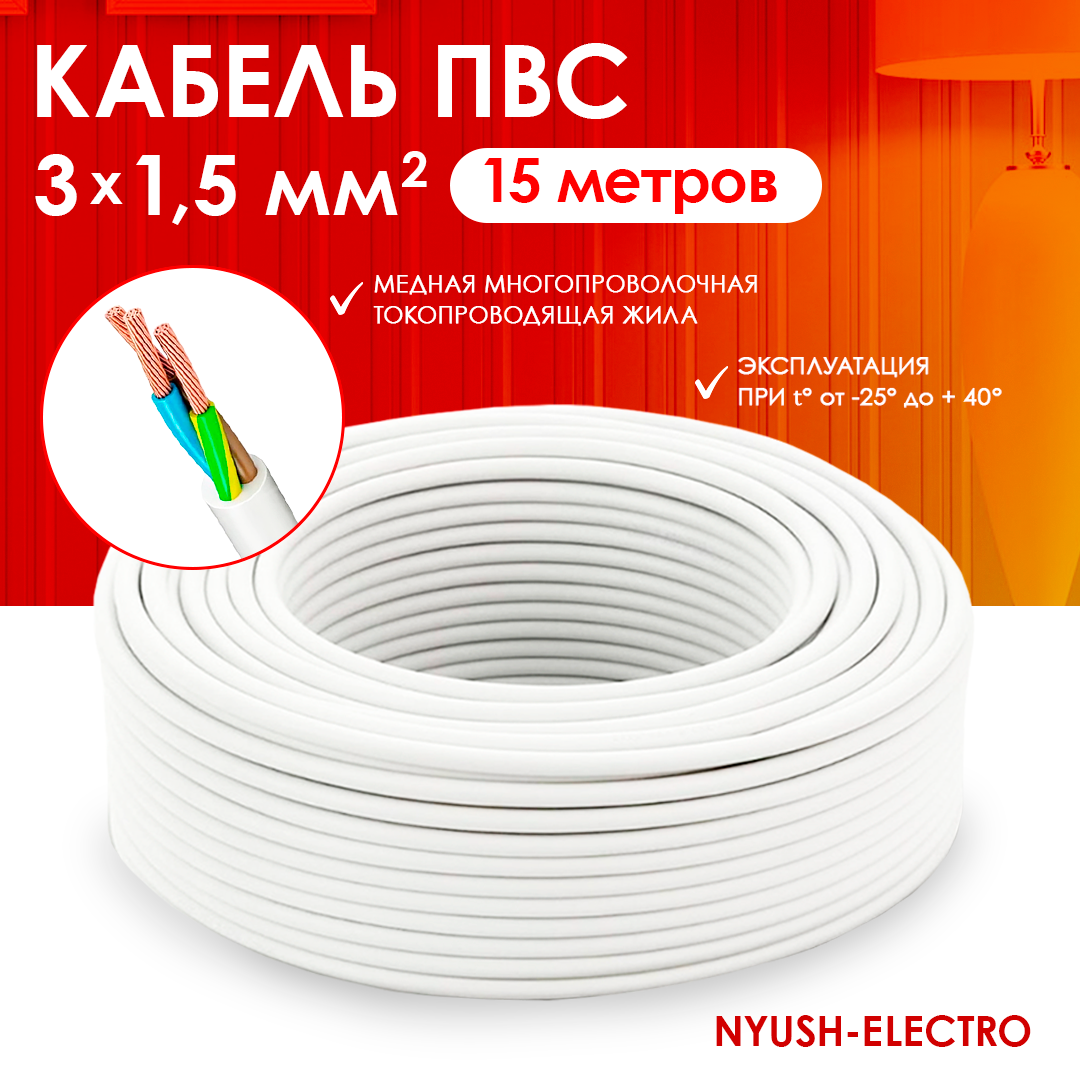 Кабель ПВС 3х1.5 мм2, 15м медный