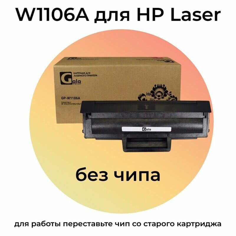Картридж W1106A для HP Laser 107w, 135a GalaPrint без чипа