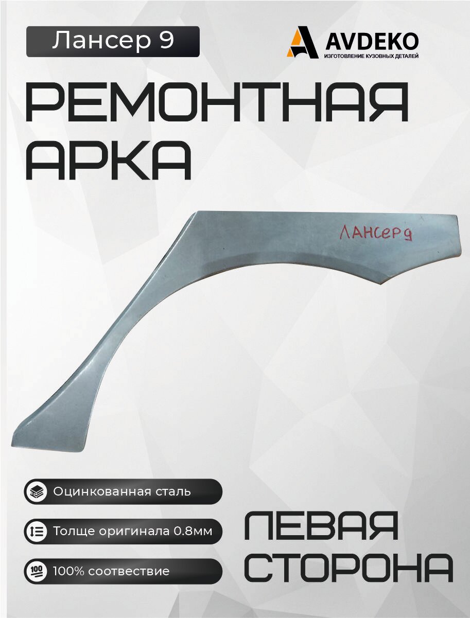 Арка задняя Левая для Mitsubishi Lancer 2000-2010 седан 4 двери (Лансер 9) Оцинкованная сталь 0,8мм